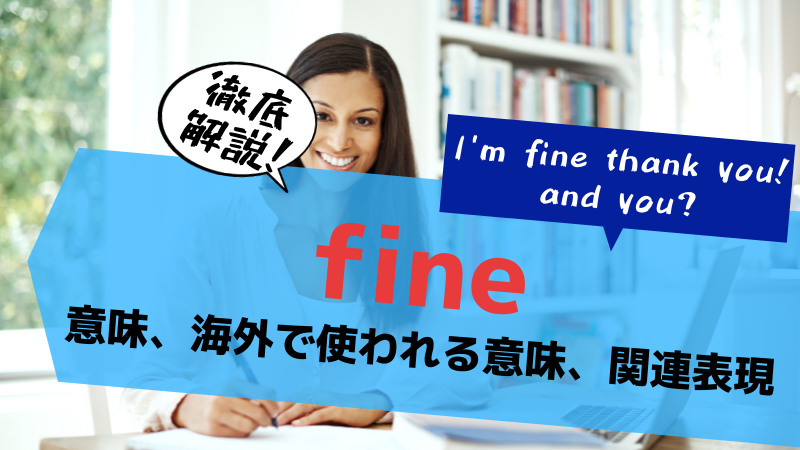 【英単語解説 fine】意味や実際の使われ方をまとめてみました | ステューディアス英語学院
