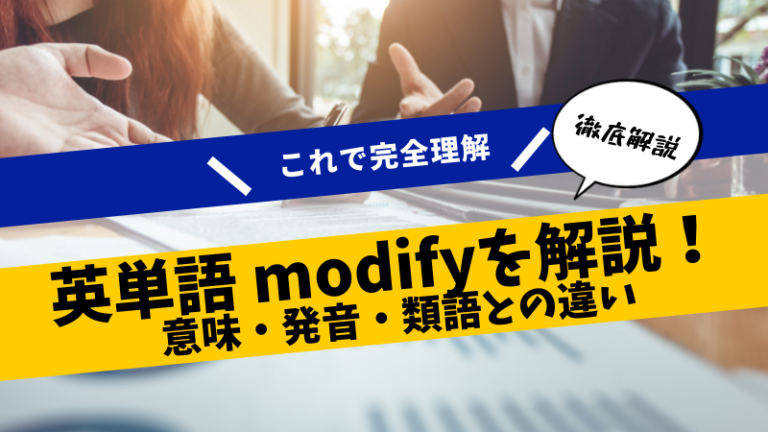 【英単語 modify】意味や発音、類語や注意点を解説！これで完全理解！ | ステューディアス英語学院