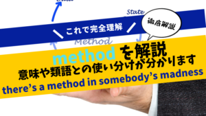 methodの意味・発音・類語との違いを徹底解説 | ステューディアス英語学院