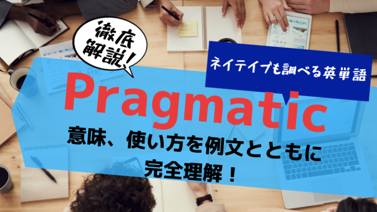 pragmaticとは？難易度高いですが、概念を例文で完全理解しましょう | ステューディアス英語学院