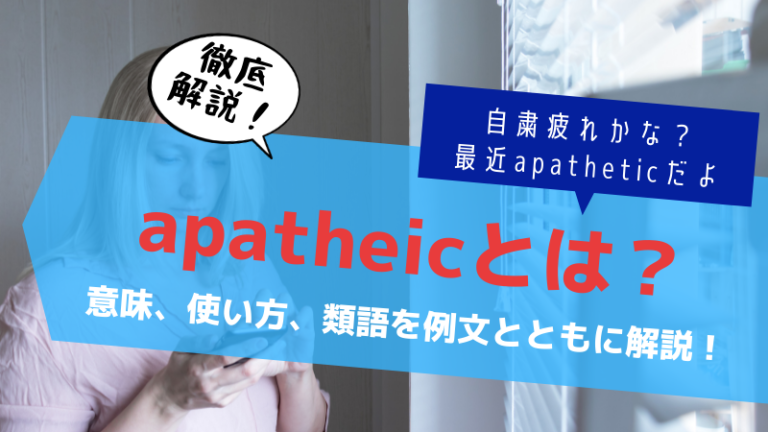 Apatheticとは？ネイティブもチェックしている英単語を解説します！ | ステューディアス英語学院