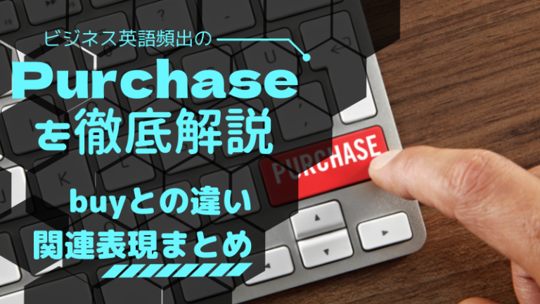 【英単語解説 purchase】意味やbuyとの違い、関連表現をまとめました | ステューディアス英語学院